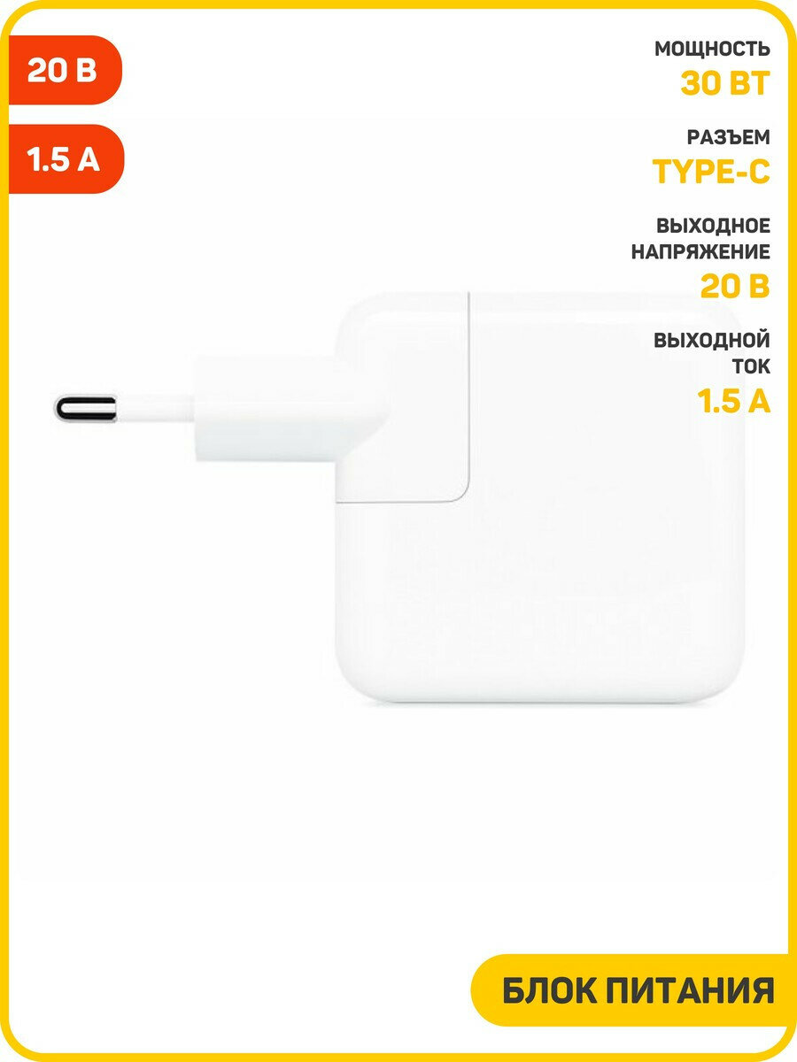 Блок питания для Apple MacBook (Type-C) 20 В/1.5 А (без кабеля)