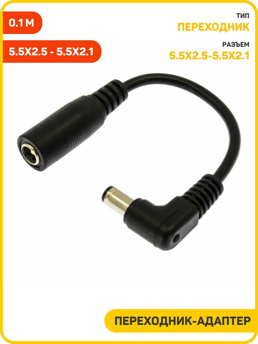 Переходник (адаптер) 5.5x2.5 - 5.5x2.1, 0.1 м