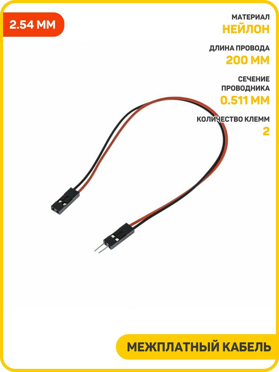 Межплатный кабель BLD 1x02 2.54 мм 200 мм 26 AWG (вилка/гнездо)