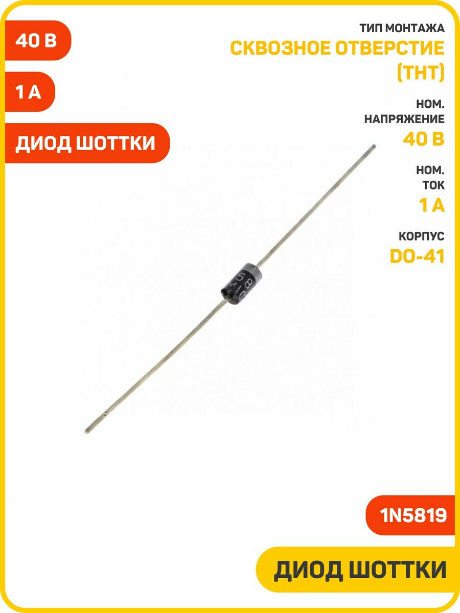 Диод Шоттки MIC 40 В/1 А (1N5819 (DO-41))