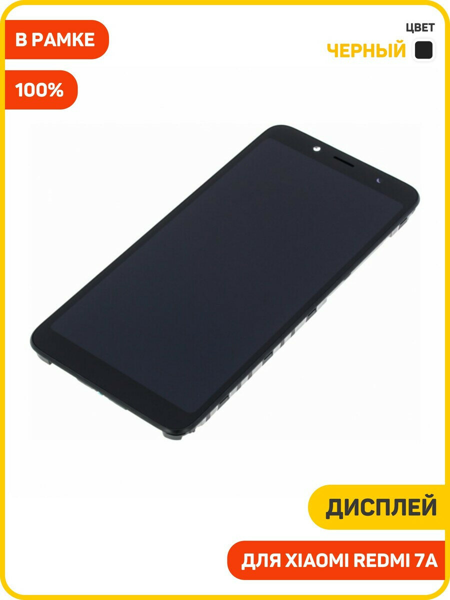 Дисплей для Xiaomi Redmi 7A (в сборе с тачскрином) в рамке, черный, 100%