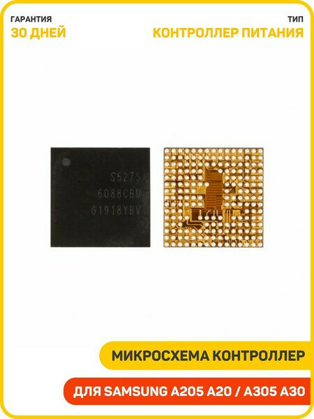 Микросхема контроллер питания для Samsung A105 Galaxy A10 / A205 Galaxy A20 / A305 Galaxy A30 (S527S)