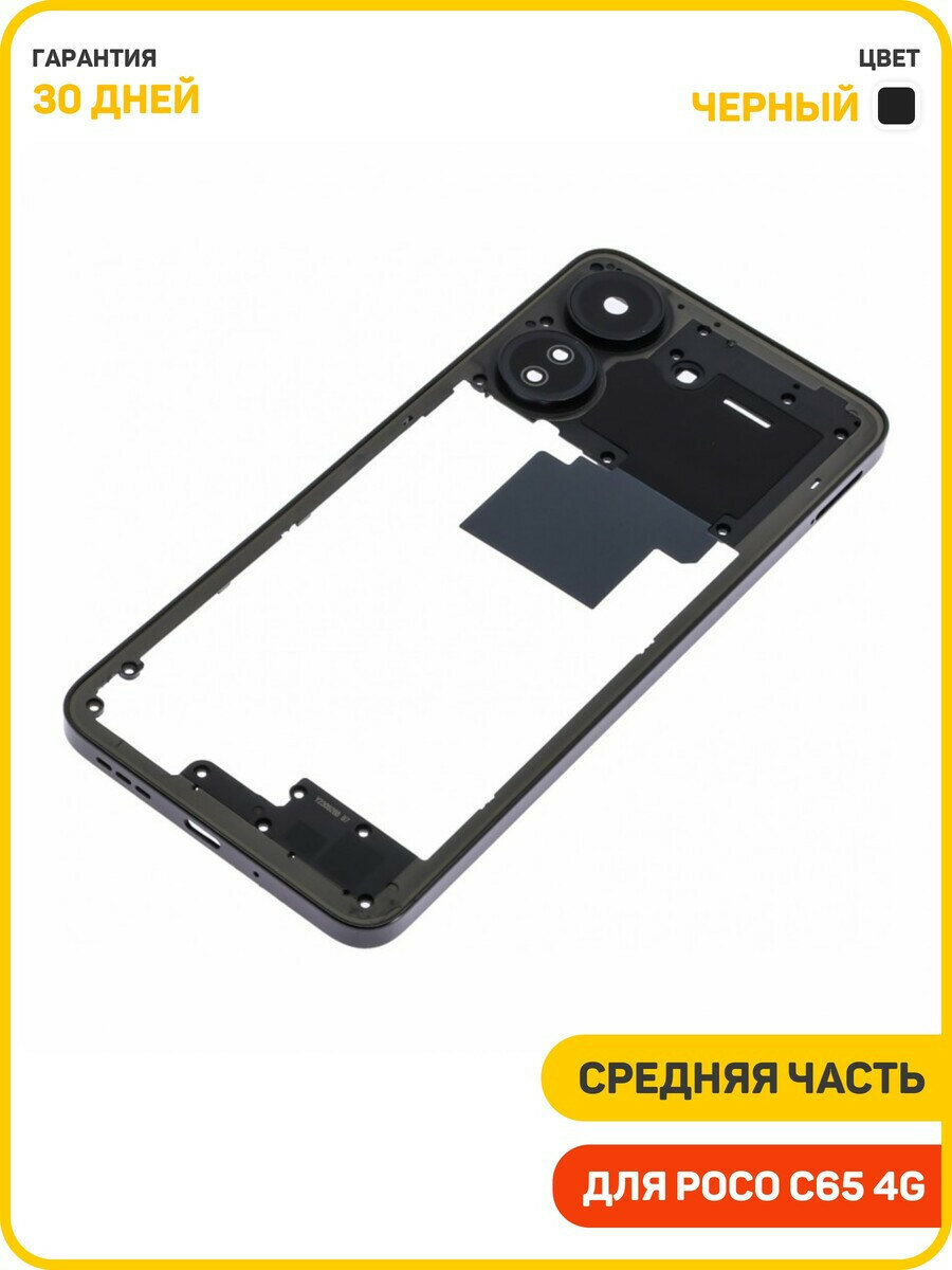 Средняя часть корпуса для POCO C65 4G, черный