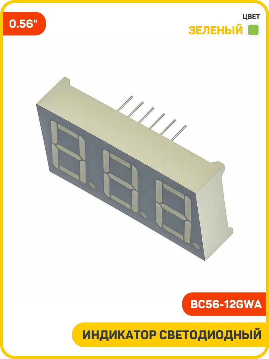 Индикатор KGB светодиодный 0.56" 3 разряда ОК (BC56-12GWA) зеленый