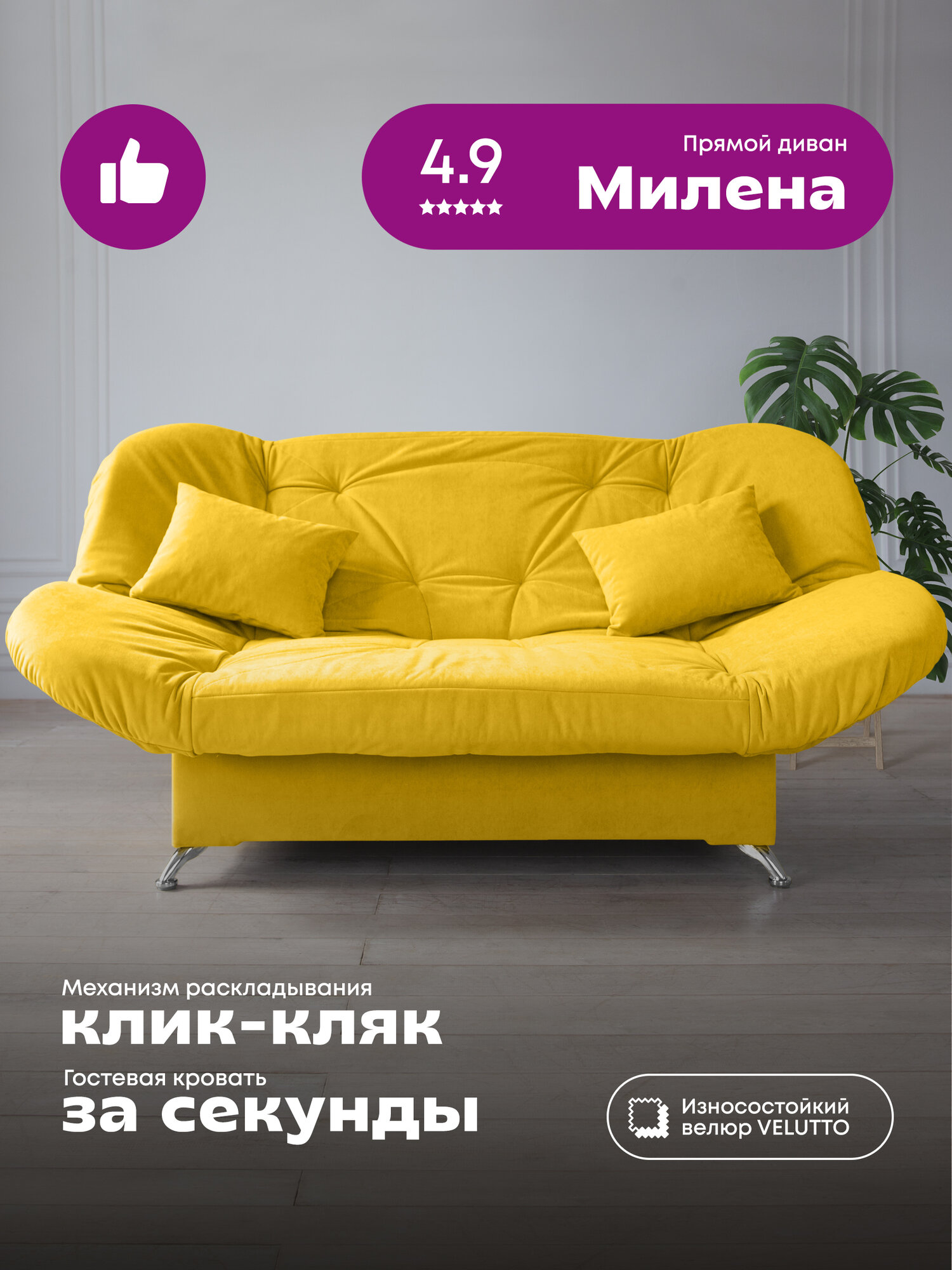 Прямой раскладной диван-кровать "Милена", механизм клик-кляк, желтый Velutto 40