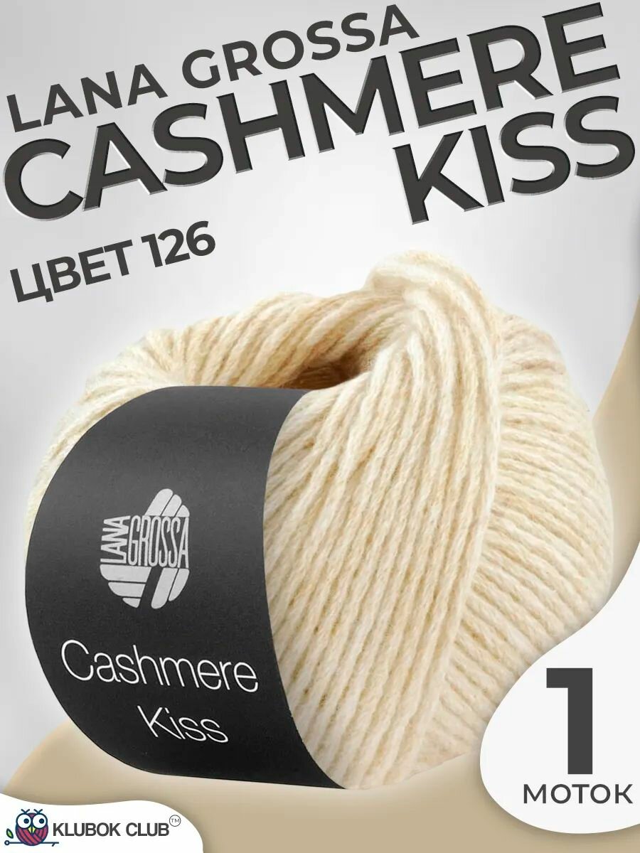 Пряжа для вязания Lana Grossa Cashmere Kiss шнурок, цвет 126, 1 моток