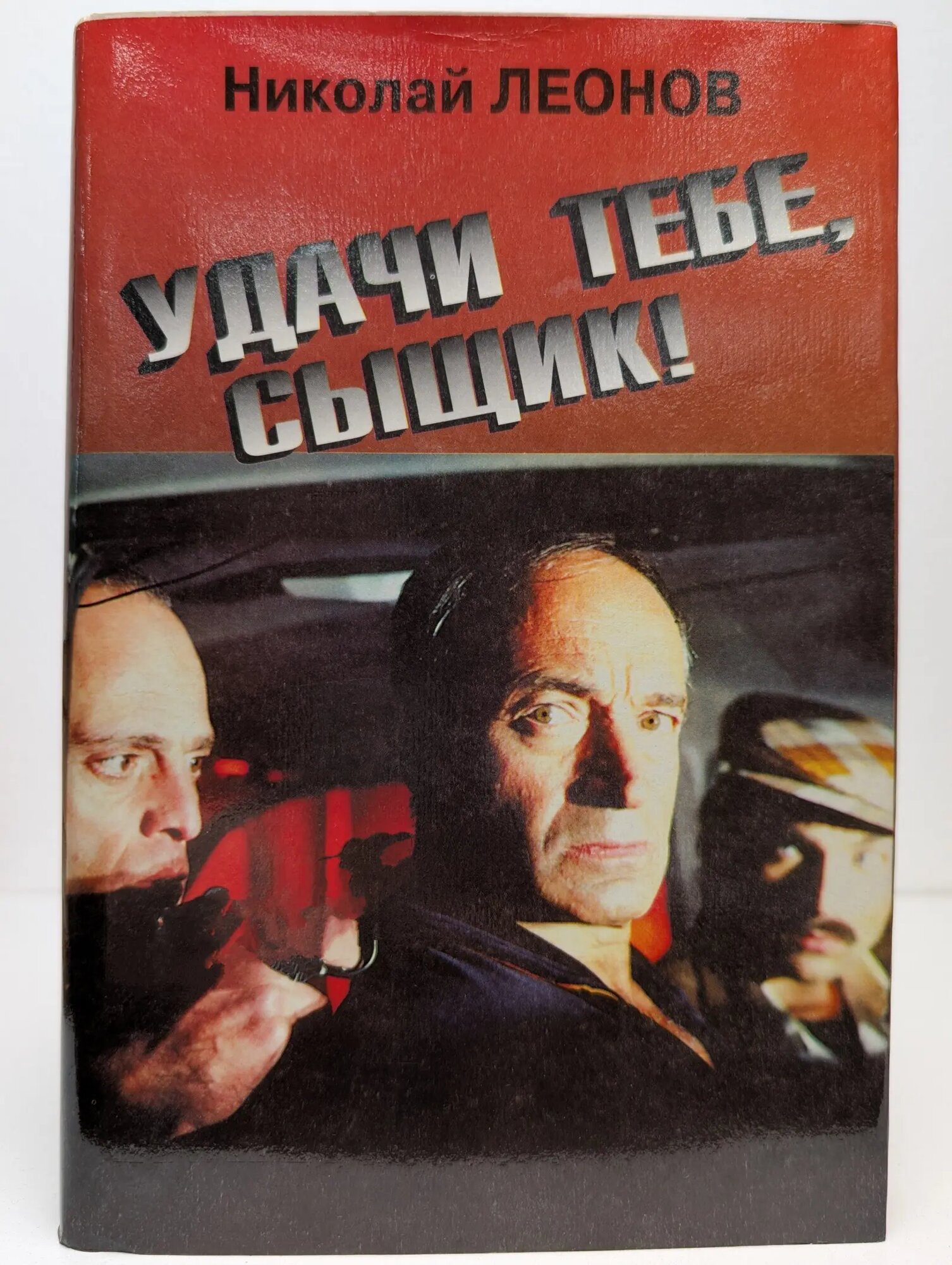 Удачи тебе, сыщик! Леонов Николай Иванович 1994