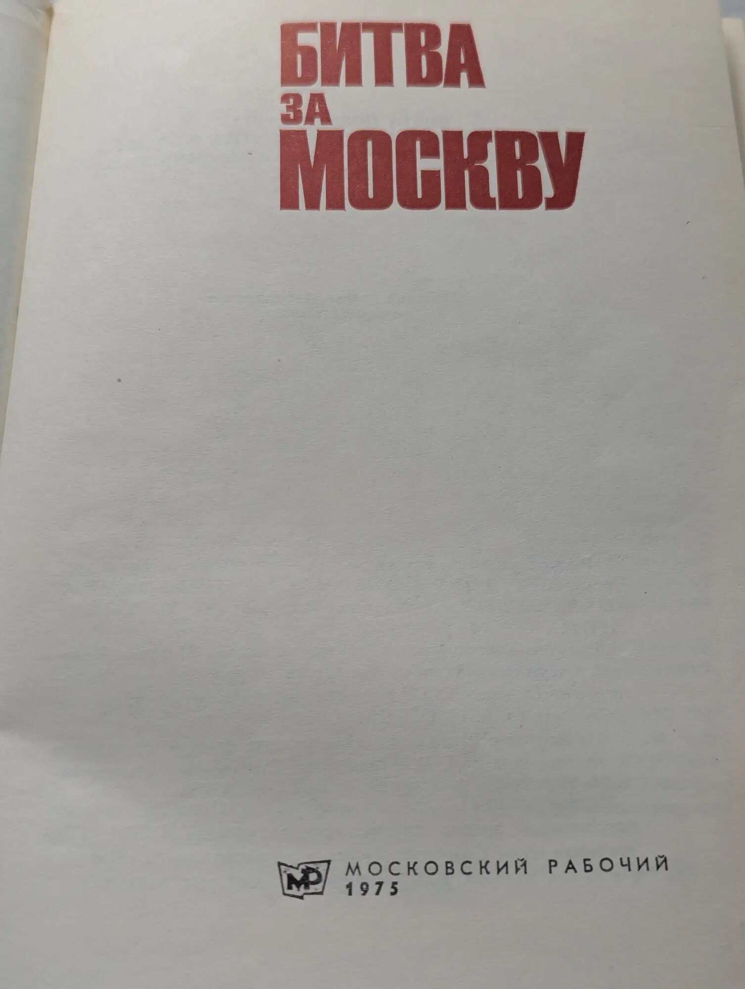 Битва за Москву Сборник 1975 — фото 1
