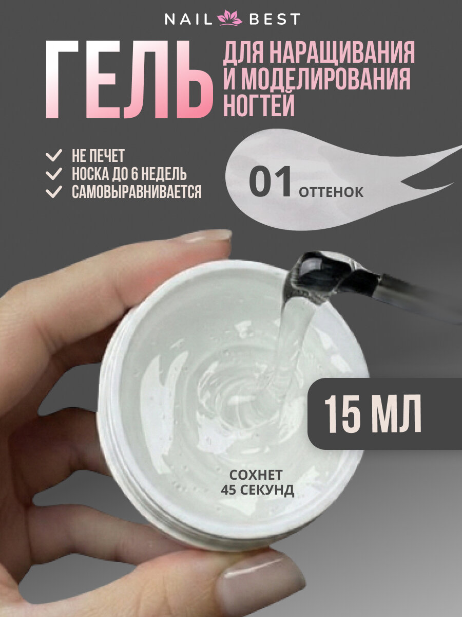 Гель для наращивания CREAM GEL 01, 15 г