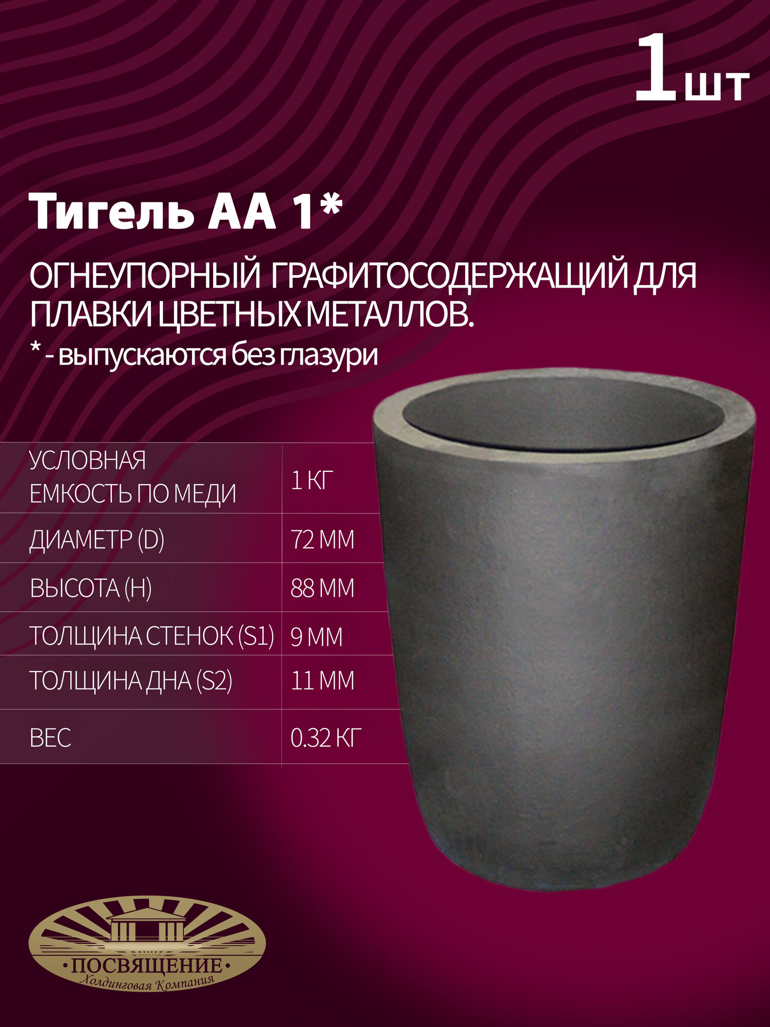 Тигель AA 1
