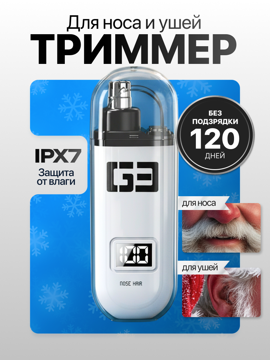 Триммер электрический, для носа и ушей, нержавеющая сталь, белый
