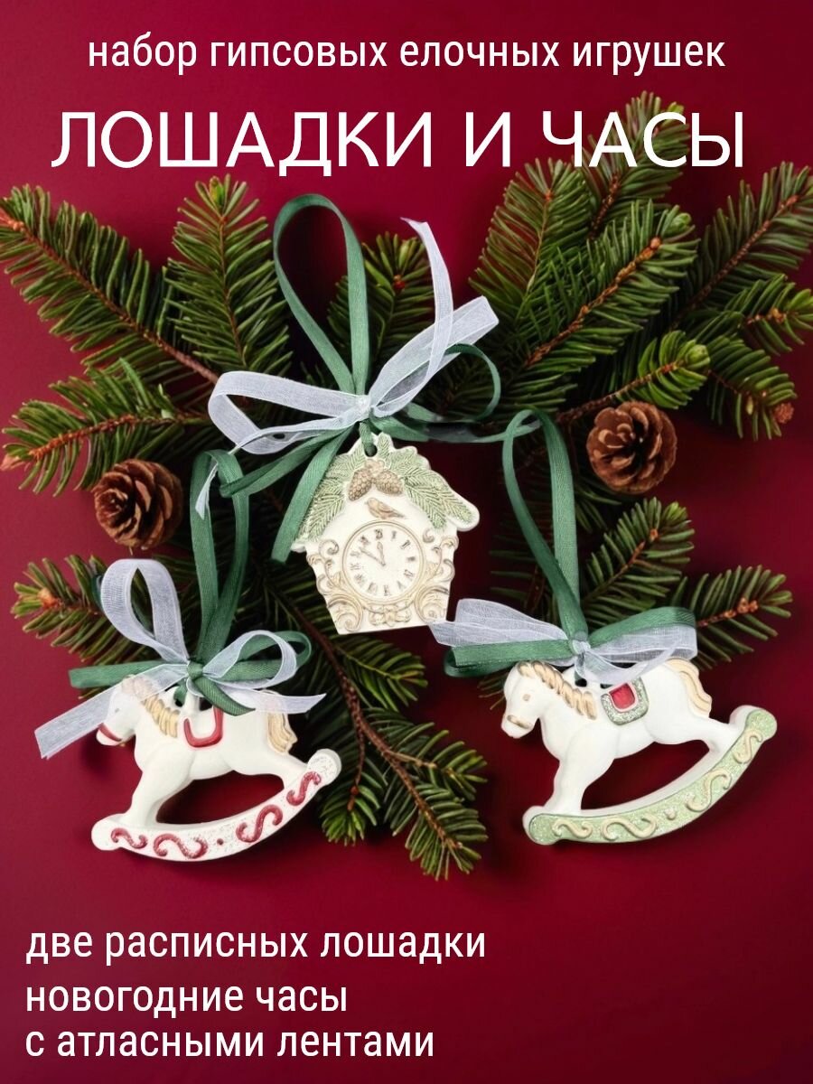 Новогодний декор из гипса, елочные игрушки лошадка, часы