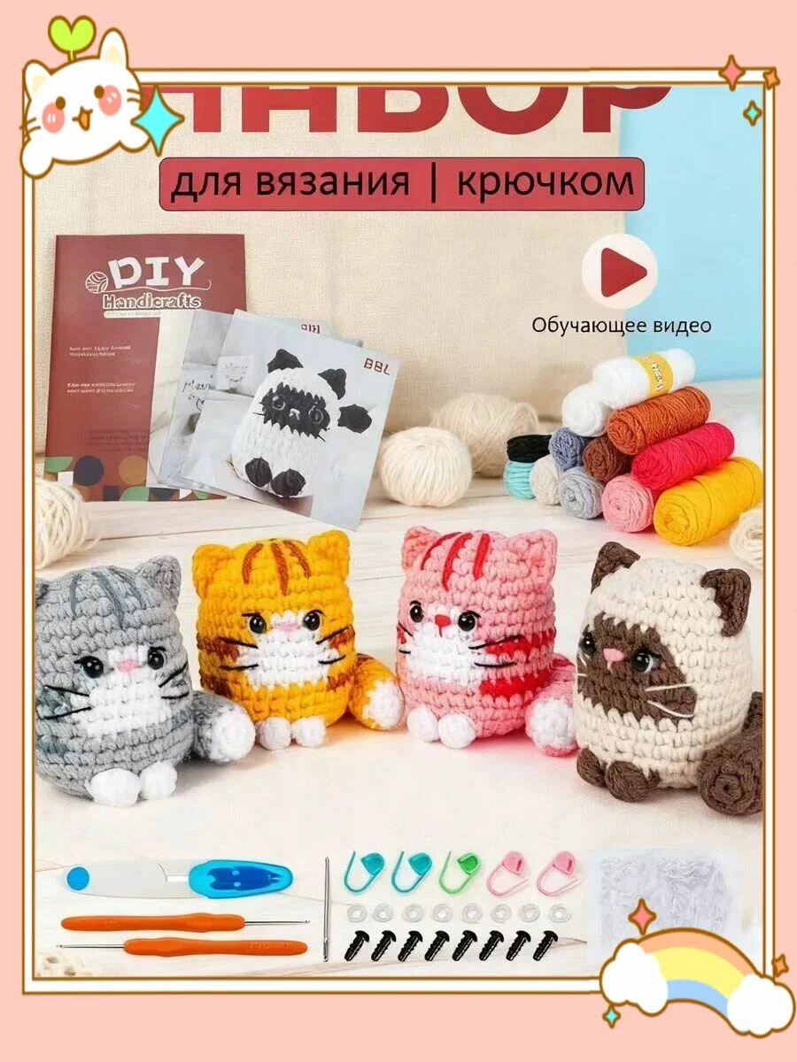 Набор для вязания крючком для начинающих - 4 игрушки кошек, пошаговые видеоуроки