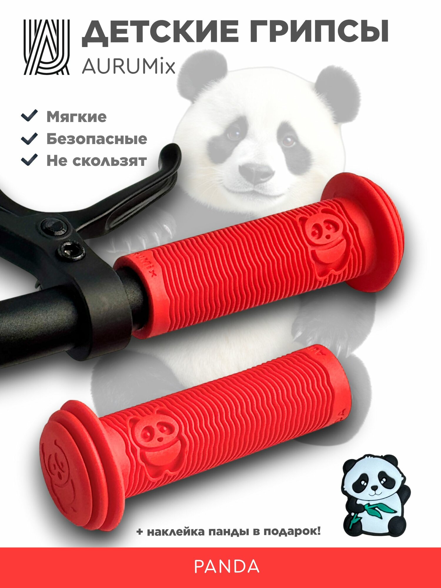 Грипсы детские для велосипеда самоката беговела AURUMix Panda 105 мм - Красный
