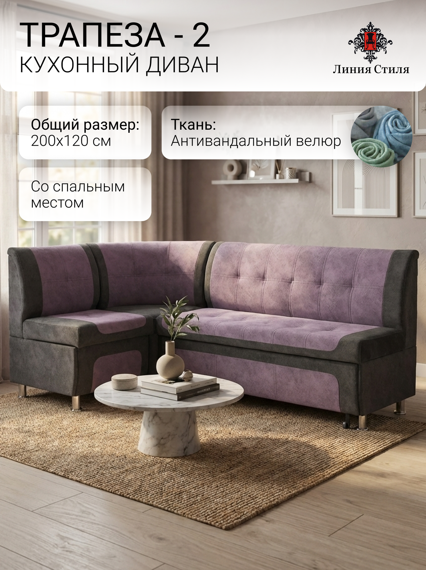 Диван кухонный, уголок кухонный, Линия Стиля Трапеза-2, угловой, со спальным местом, велюр, серый, сиреневый