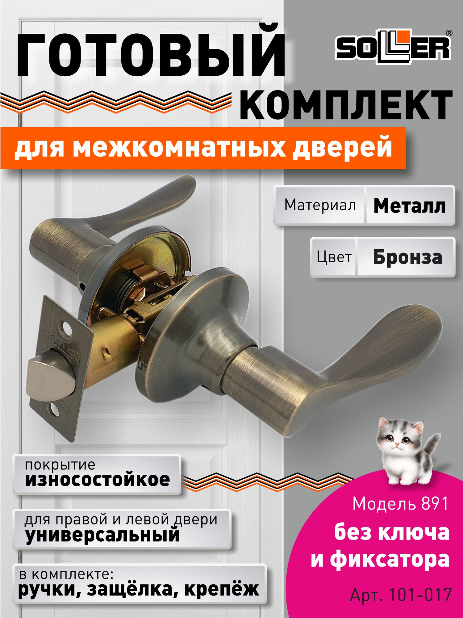 Ручка-защелка нажимная межкомнатная SOLLER R 891 ВКPS АВ бронза без ключа и фиксатора