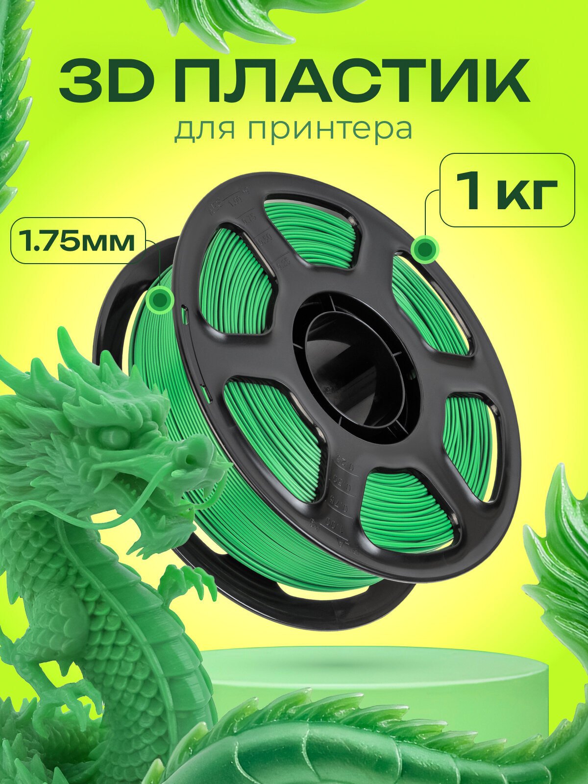 Пластик PLA для 3D-печати, зеленый, диаметр нити 1,75 мм, 1 кг