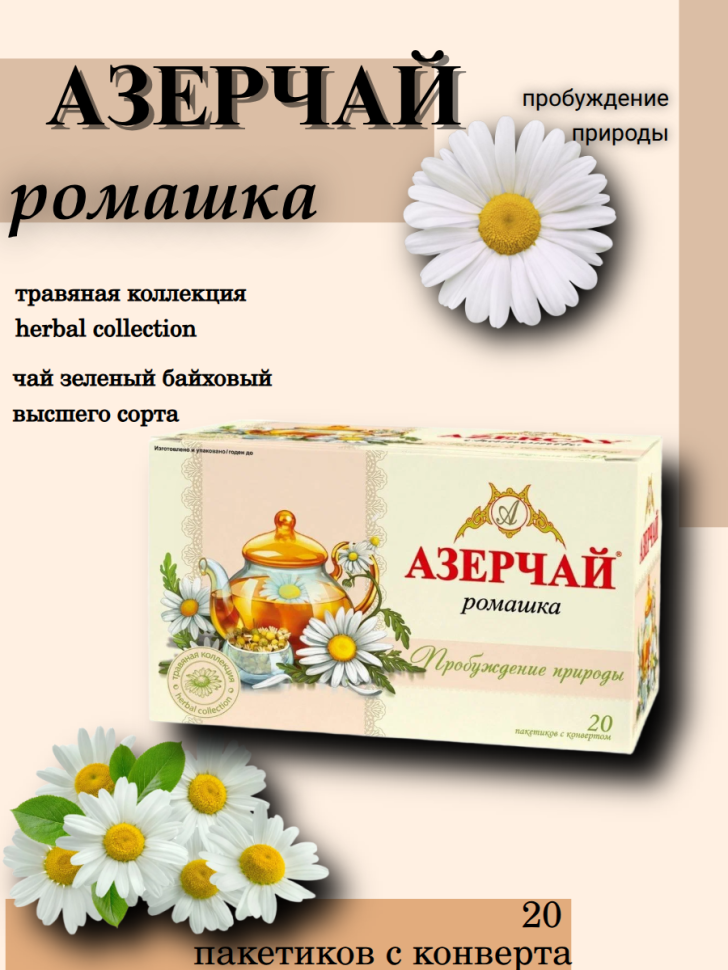 Чай зеленый Азерчай травяной Ромашка 20 пакетиков
