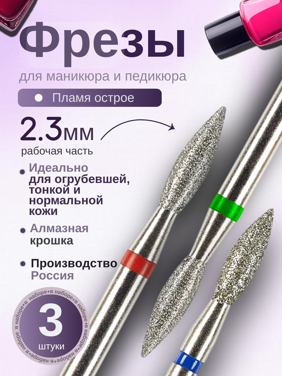 Фреза для маникюра "Пламя" Astial 2.3 мм, алмазная, 3 штуки, бор стоматологический, 806.104.243.514.023