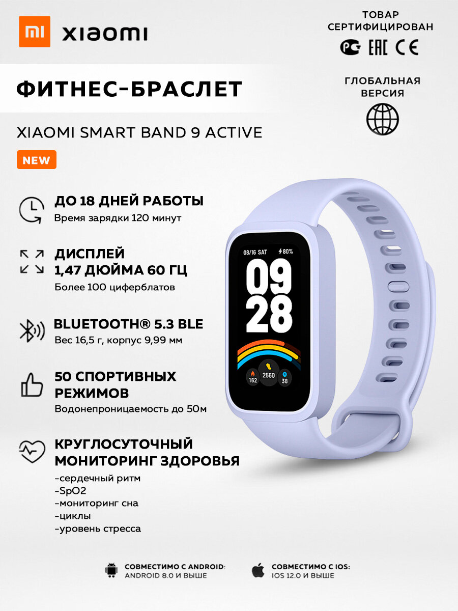 Фитнес браслет Xiaomi Smart Band 9 Active, фиолетовый / глобальная версия / модель: BHR9441GL