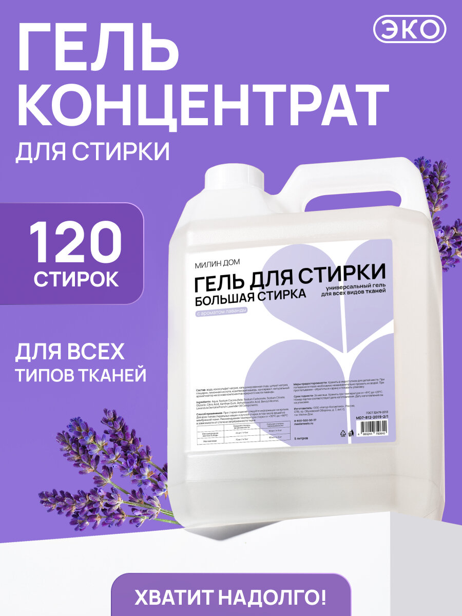Гель милин ДОМ для стирки универсальный "Большая стирка" 5 литров