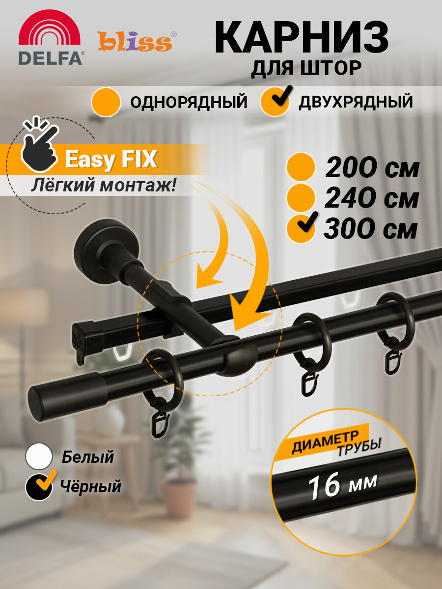 Карниз для штор, черный, 300 см, 2-рядный, металл, гардина настенная