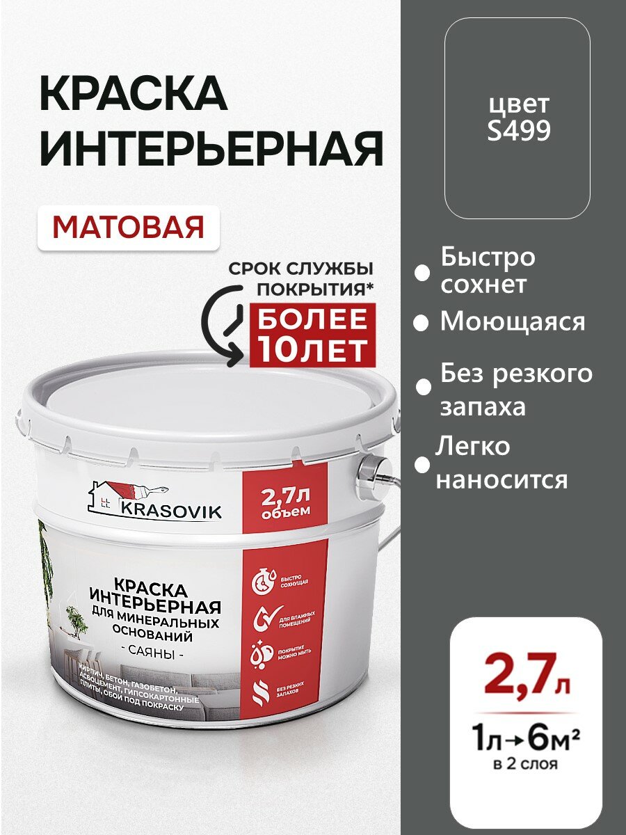 Краска для стен и потолков моющаяся Krasovik Саяны, 2,7л./ цвет S499/матовая, быстросохнущая/ для бетона, кирпича, обоев