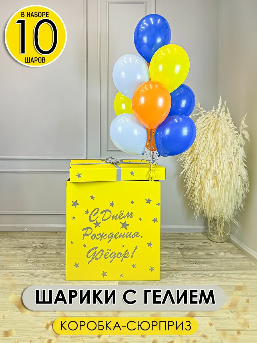 Яркая коробка сюрприз с любой надписью с гелевыми надутыми разноцветными шарами на грузике, 10 шт.