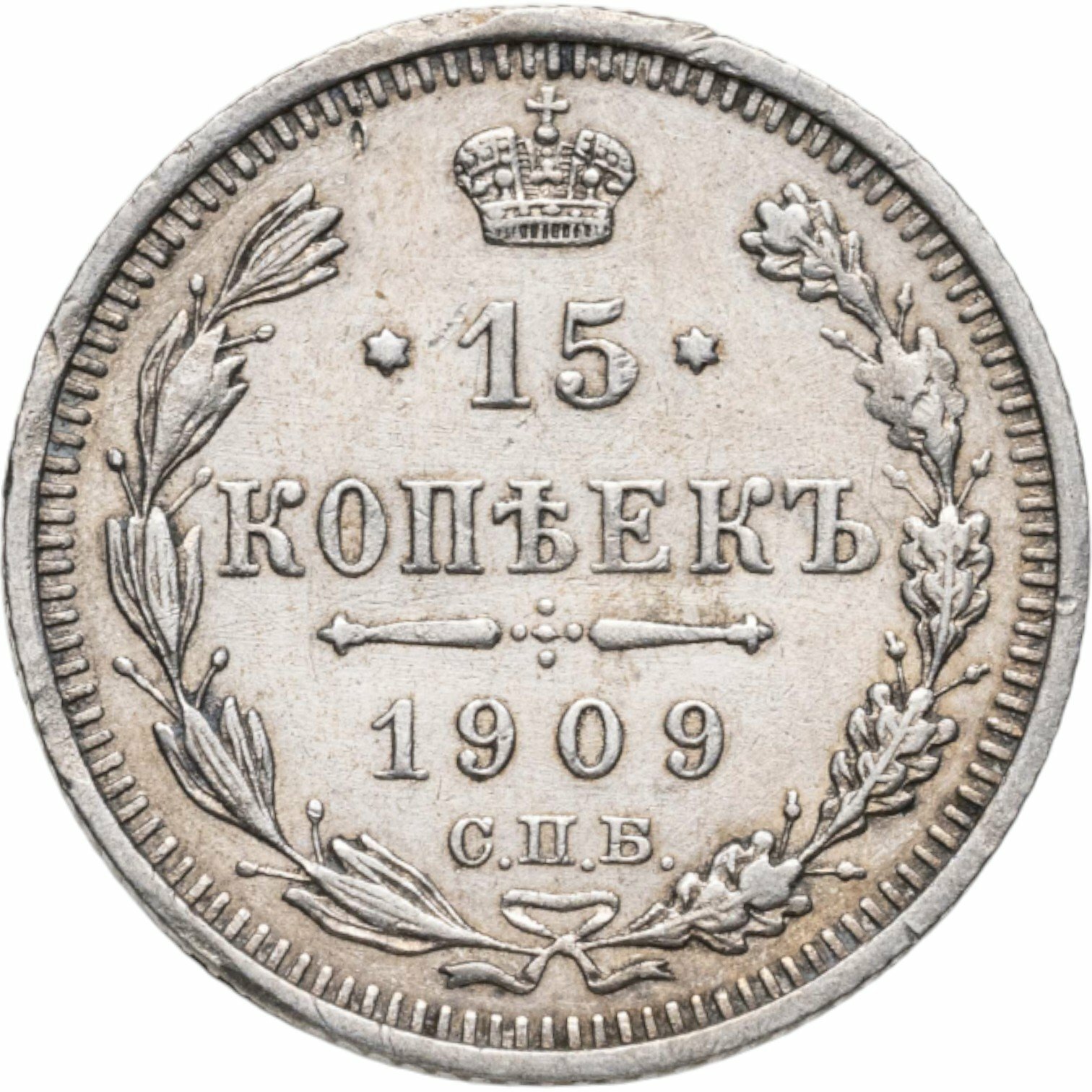 15 копеек 1909 СПБ-ЭБ, Серебро 500, в сохранности VF-XF