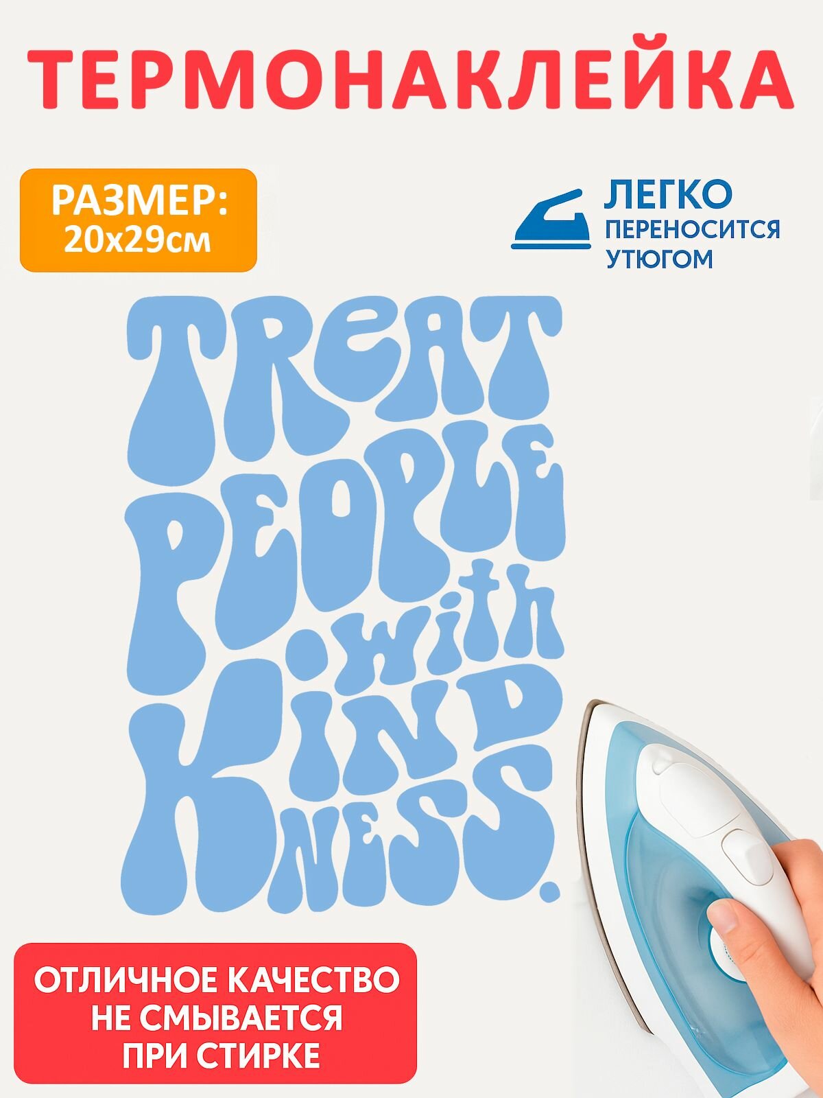 Термонаклейка на одежду "Относится к людям с добром", термотрансфер 20х29 см