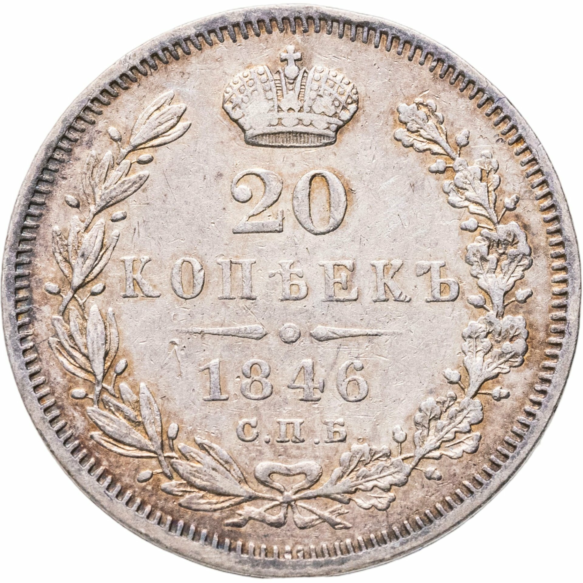 20 копеек 1846 СПБ-ПА, Серебро 868, в сохранности XF