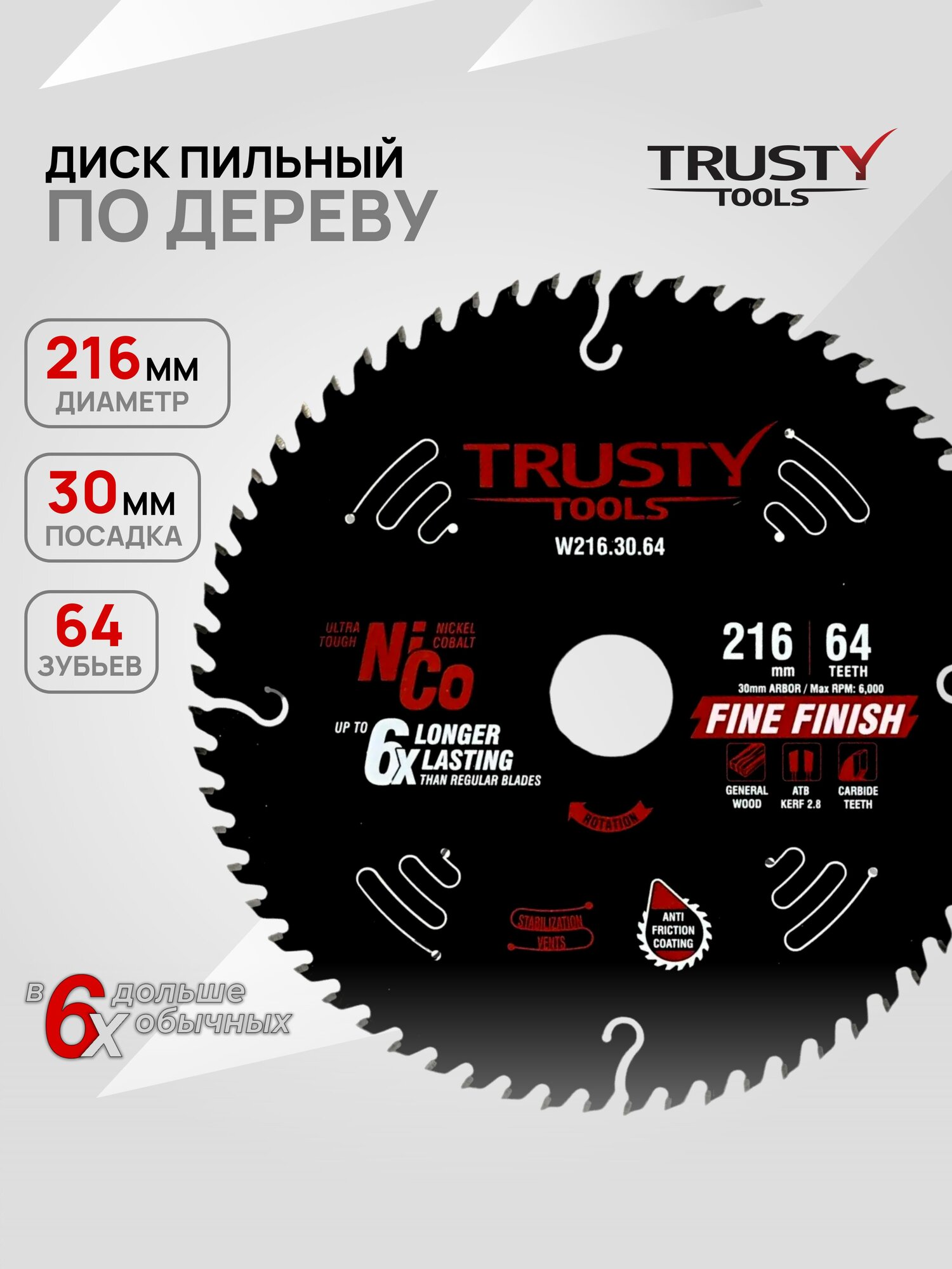 Пильный диск по дереву 216Х2,8/1,8Х30 мм Z64 Trusty-Tools Fine Finish/Чистовая отделка для торцовочной пилы тефлоновое покрытие