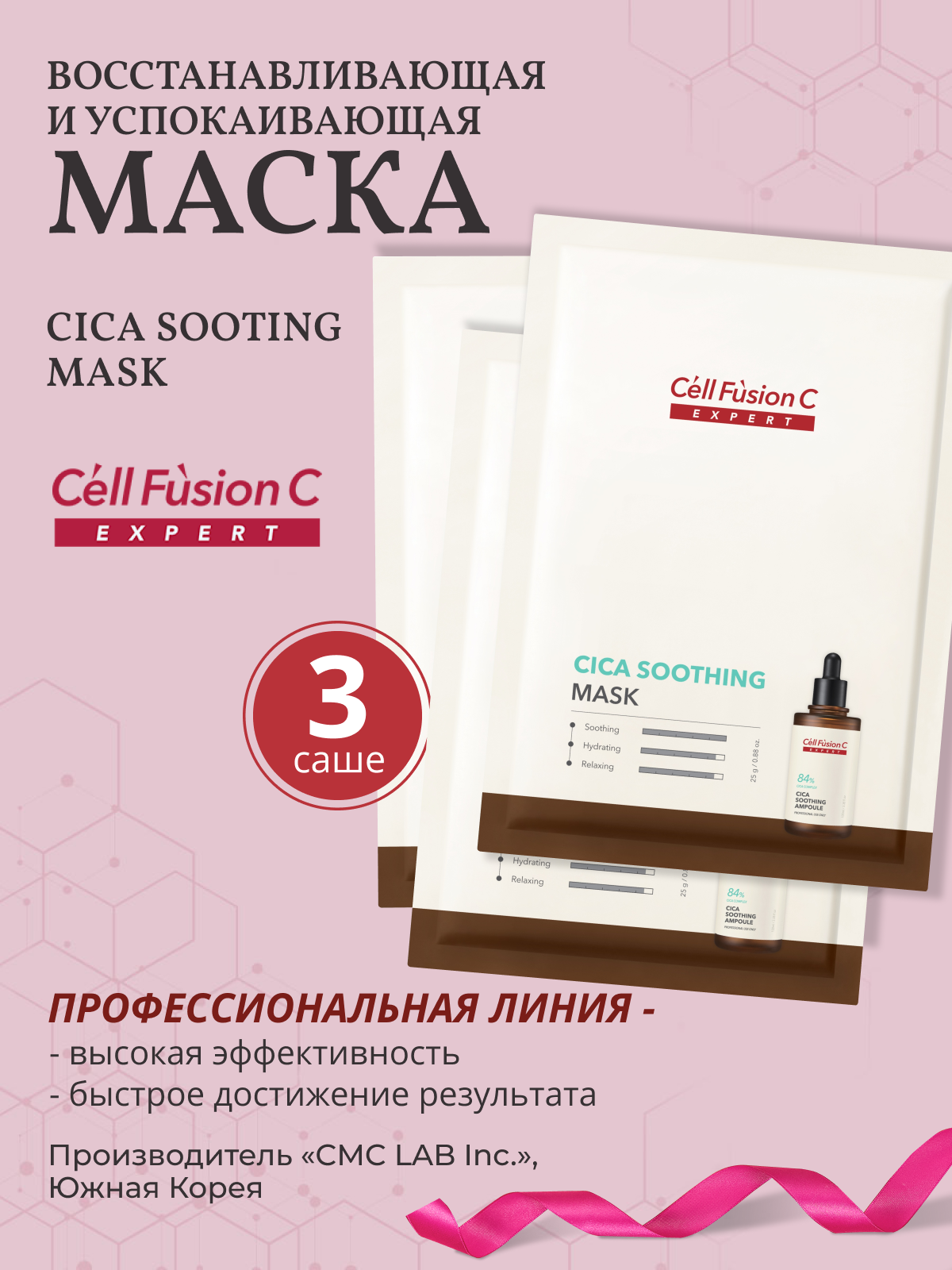 Восстанавливающая и успокаивающая маска для лица Cica Soothing Mask, Cell Fusion C, 3 саше по 25 г.
