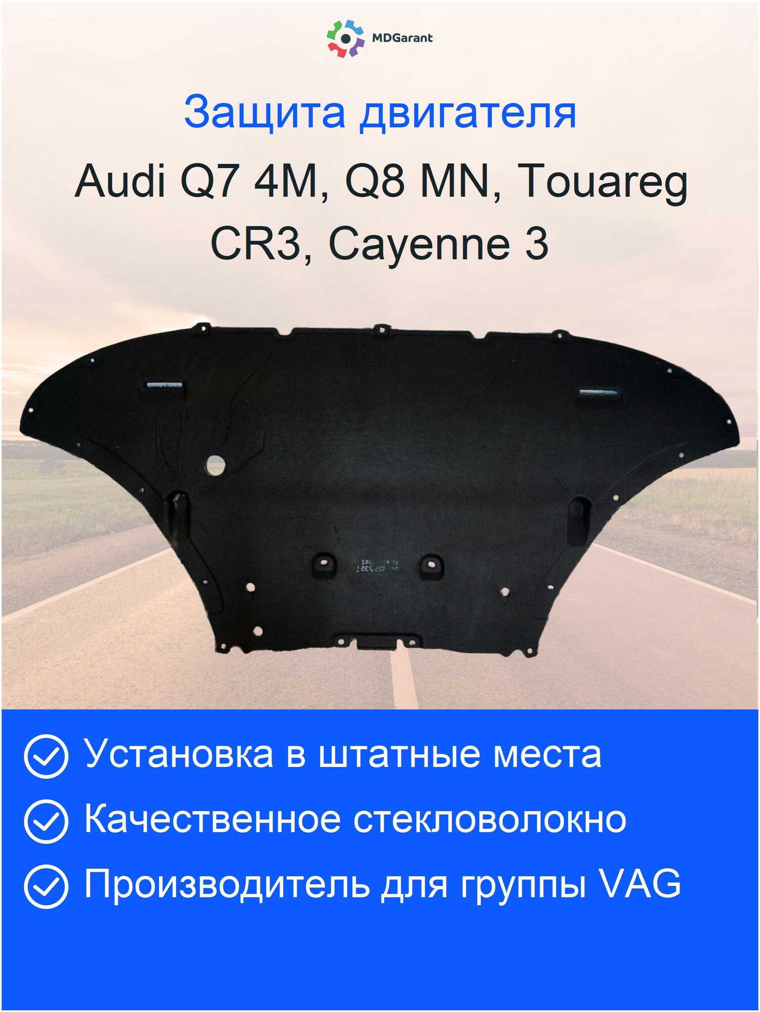 Защита (шумоизоляция) двигателя Audi Q7 4M (MN), Q8, Touareg CR3, Cayenne 3