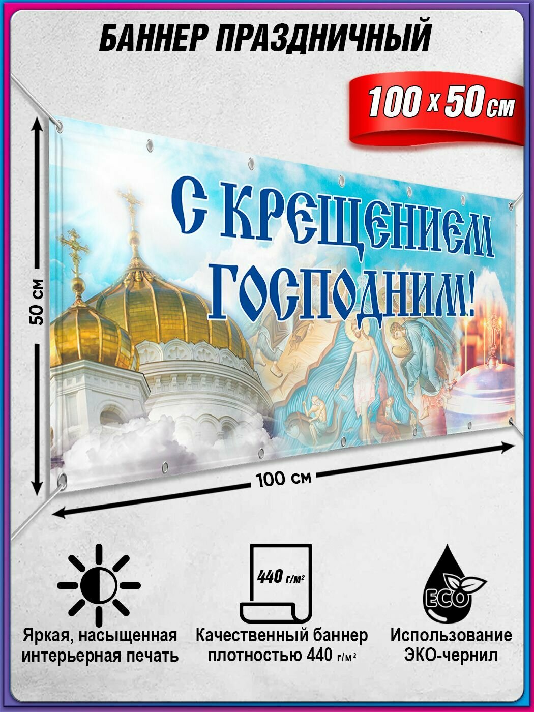Баннер на Крещение Господне / Баннер для праздничного оформления храма 1х0.5 м.