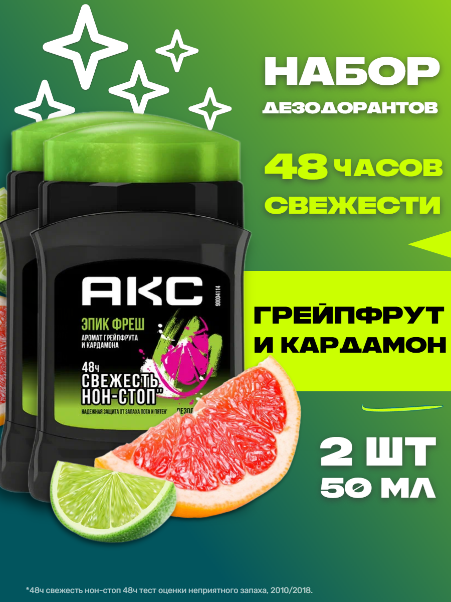 АКС дезодорант стик мужской Эпик Фреш грейпфрут и кардамон 50 мл - 2 шт