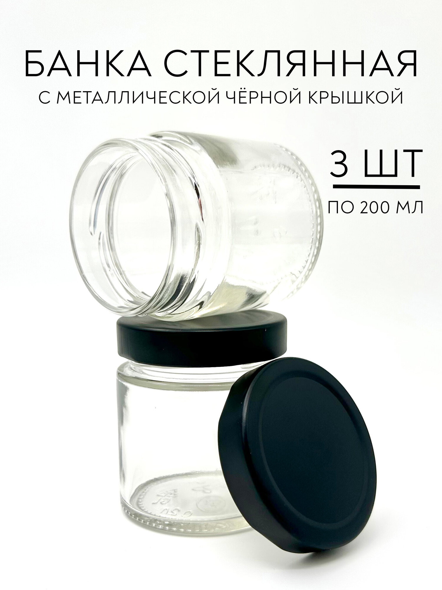 Банка стеклянная с металлической крышкой, 200 мл