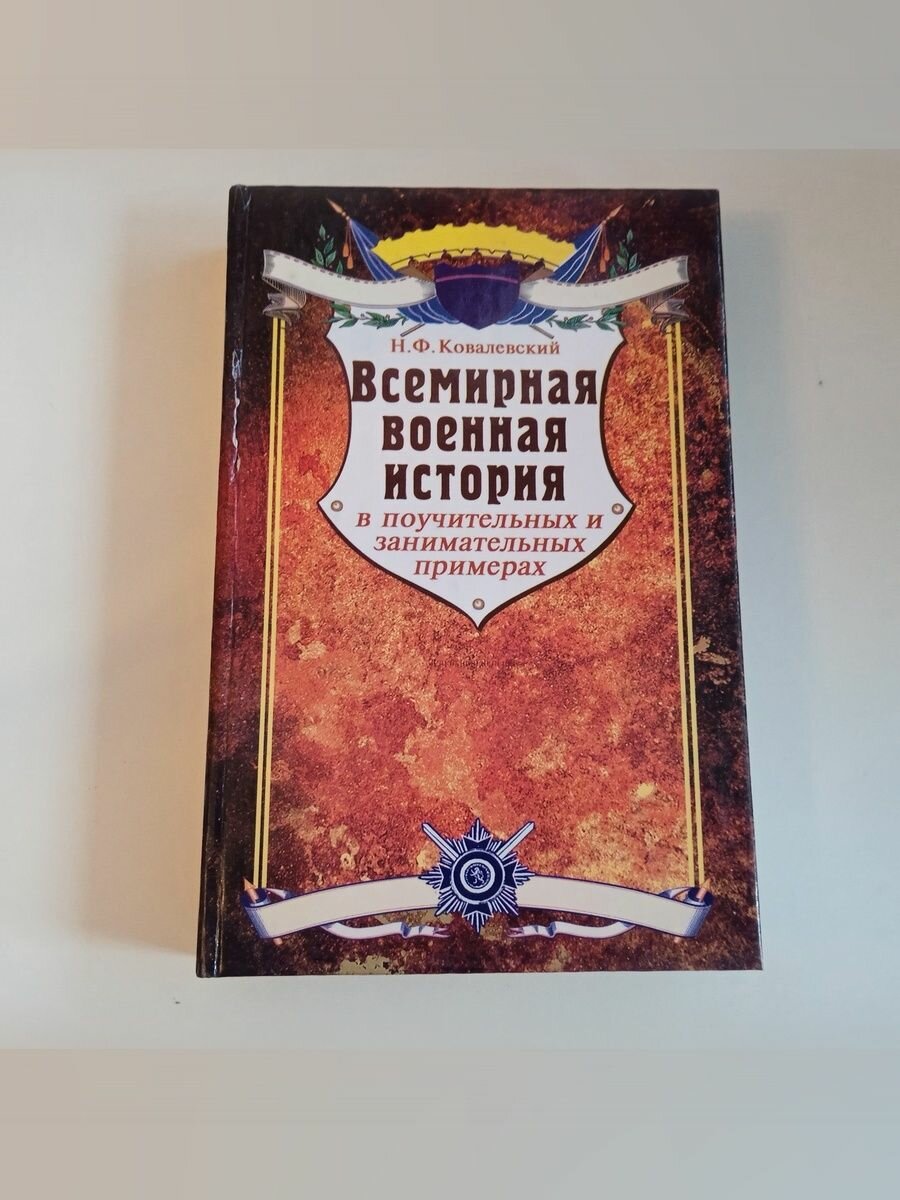 Всемирная военная история в поучительных и занимательных примерах