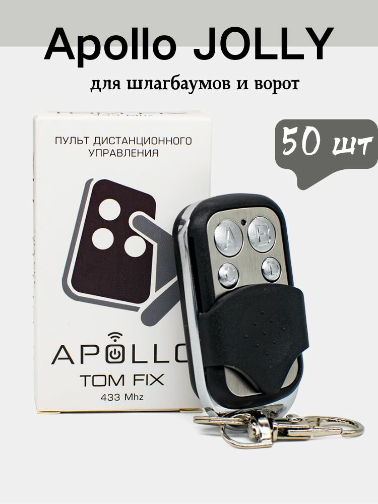 50 шт Универсальный пульт Apollo JOLLY для шлагбаумов и ворот 4-канальный Частота 433 МГц