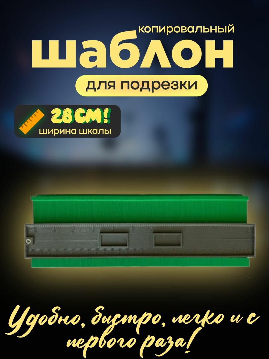 Шаблон для подрезки и подгонки ламината и напольных покрытий 28 см