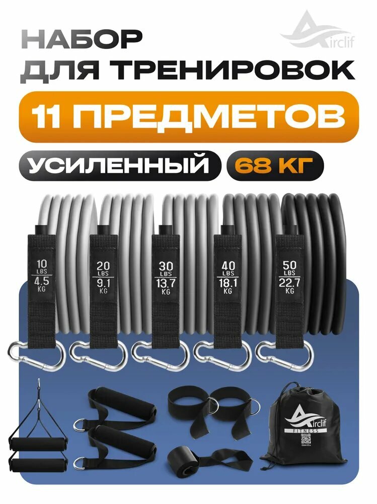 Набор эспандеров Airclif, латекс Premium, для фитнеса, 5 уровней, 11 штук