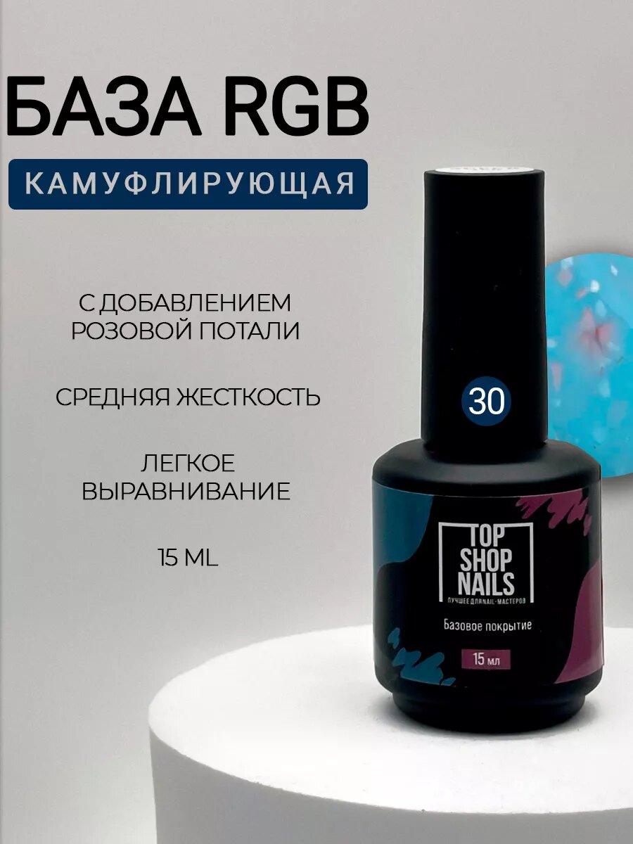 Камуфлирующая база RGB-30 с поталью, 15мл