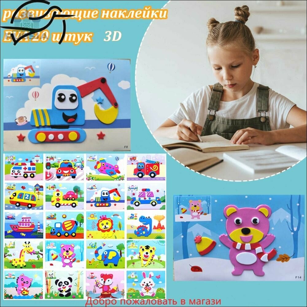 3D аппликации для детей "Милые животные", развивающие наклейки EVA 20 штук