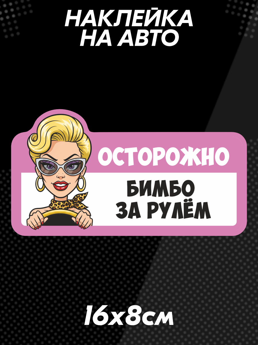 Наклейка на авто Бимбо за рулём женщина