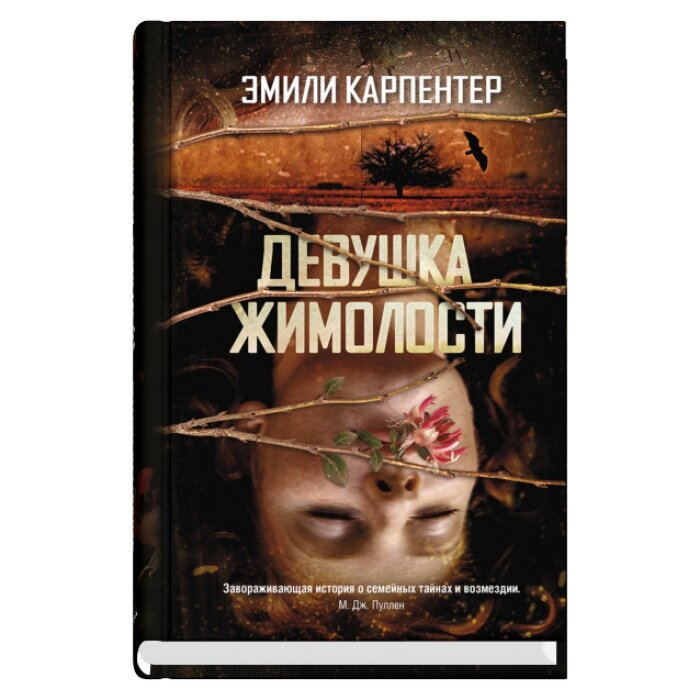 Девушка жимолости / Карпентер Э.