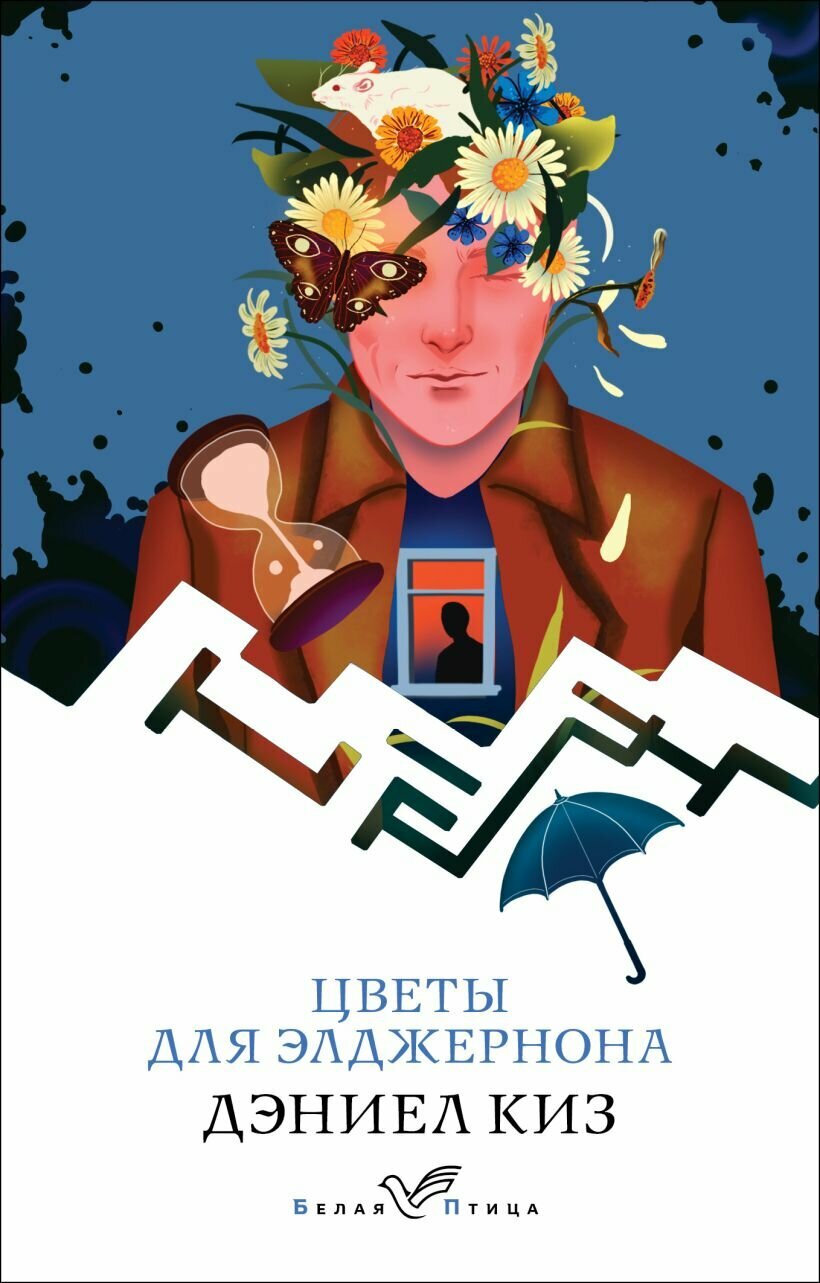 Цветы для Элджернона / Киз Д.
