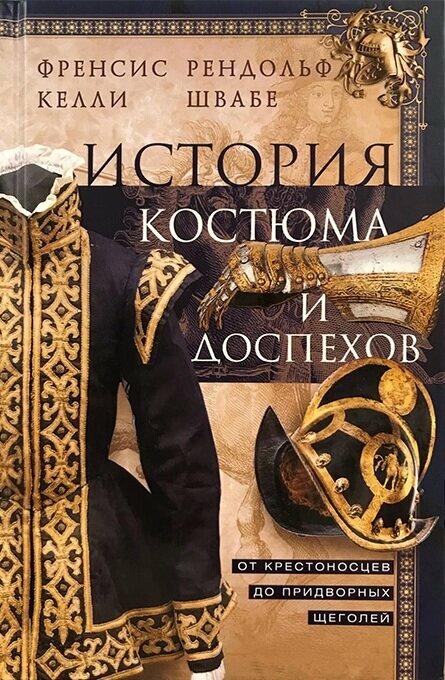 История костюма и доспехов / Келли Ф. Швабе Р.