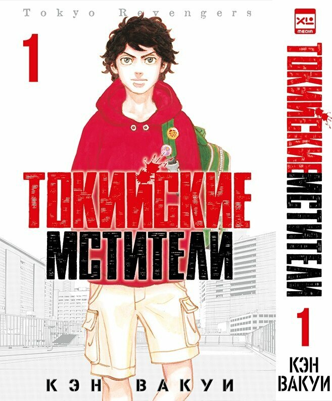 Токийские Мстители. Том 1. / Кэн Вакуи