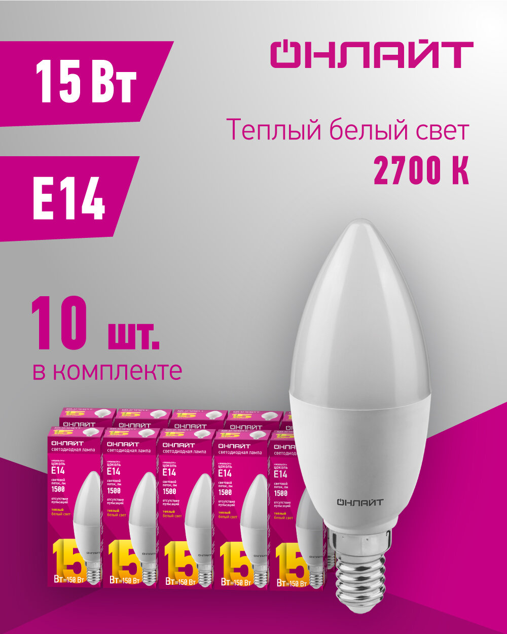 Лампа светодиодная онлайт 90 452, 15 Вт, свеча Е14, теплый белый свет 2700К, упаковка 10 шт.