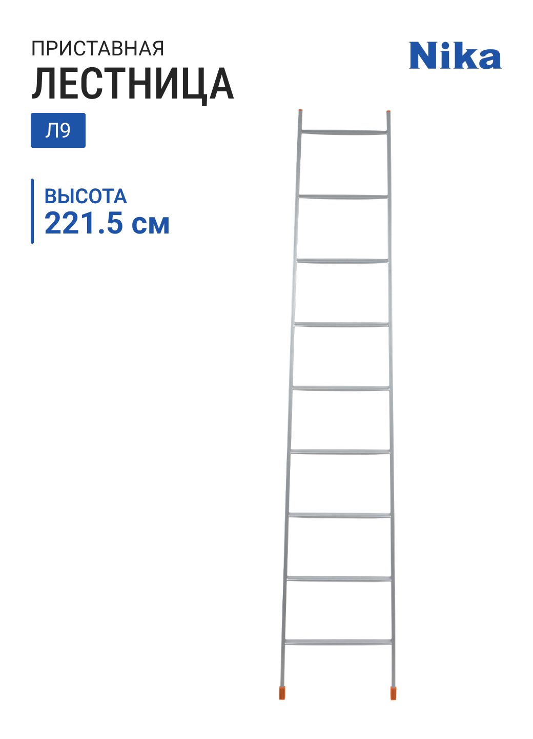 Лестница НИКА Л9, 9 металлических ступеней, 450х45х2215 мм, нагрузка до 100 кг